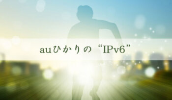 auひかりはIPv6設定の必要がない？接続の確認方法もわかりやすく解説 | ヒカリ回線com｜おすすめ光回線を紹介する総合メディア