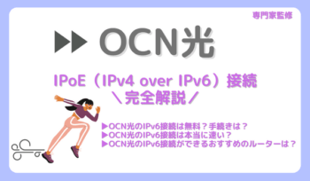 OCN光のIPv6接続は速いってホント？利用方法や速度が遅い時の対処法について徹底解説！ | ヒカリ回線com｜おすすめ光回線を紹介する総合メディア