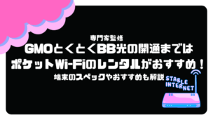 GMOとくとくBB光の開通まではポケットWi-Fiのレンタルがおすすめ！端末のスペックやおすすめも解説 | ヒカリ回線com｜おすすめ光回線を紹介する総合メディア