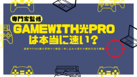 GameWith光Proは本当に速い？速度やPing値を評判から検証！申し込みの流れや解約方法も解説 | ヒカリ回線com｜おすすめ光回線を紹介する総合メディア
